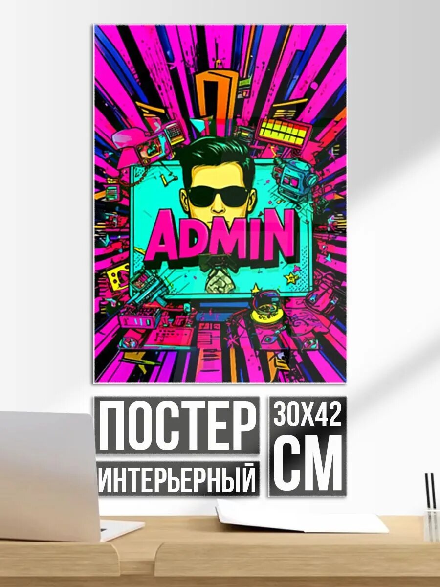 Постер на стену Админ в стиле 90х