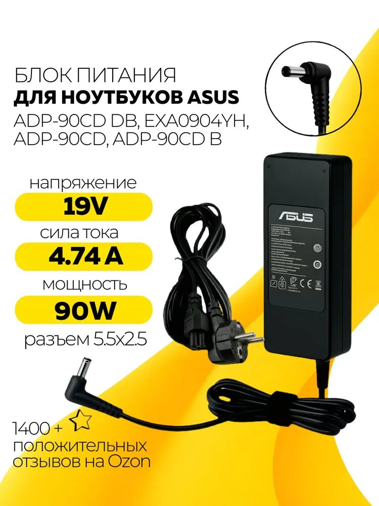 Блок питания для ноутбука Asus 19V 4.74A 90W / сетевой адаптер ADP-90CD DB / EXA0904YH / зарядка для ноутбука Asus K53S / X54H (штекер 5.5x2.5мм)