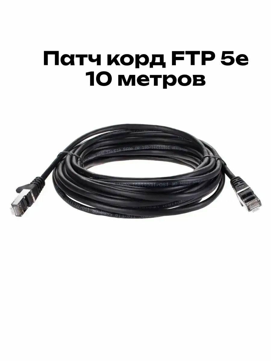 Патч корд 10м iOpen FTP 5e (7/0.16) RJ45 интернет кабель 10 метров LAN Ethernet патчкорд черный (ANP522B-BK-10M)