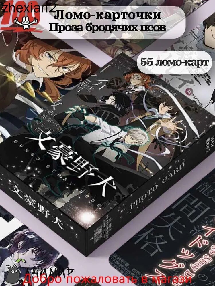 Ломо карточки аниме Проза Бродячих Псов, Bungo Stray Dogs