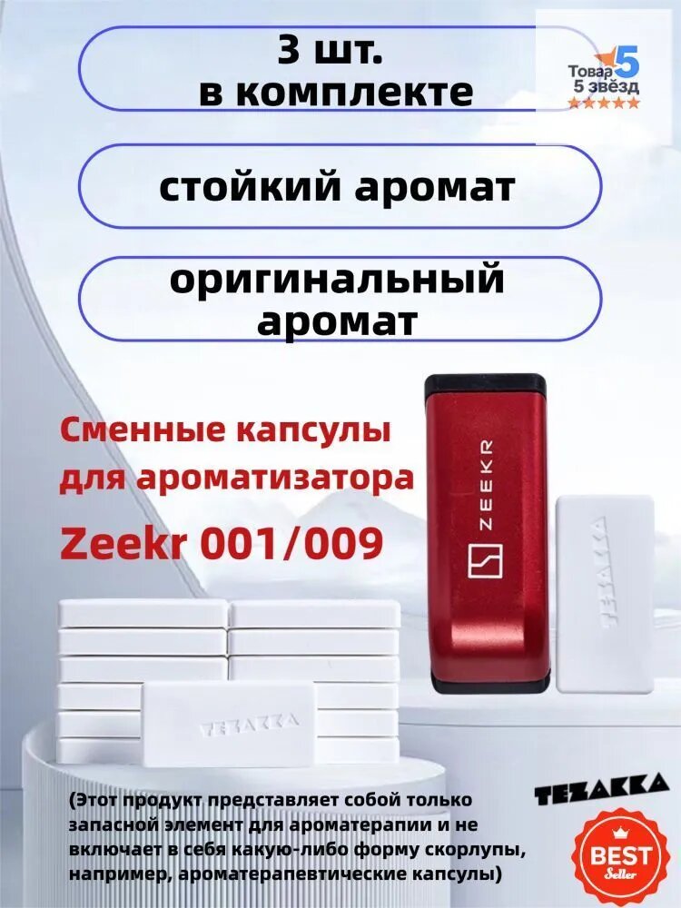 Ароматизатор автомобильный, Сменные капсулы "№ 9 Духи"; "Хельсинки Снег"; "Тихий лес" - по 1 шт. (всего 3 шт.)