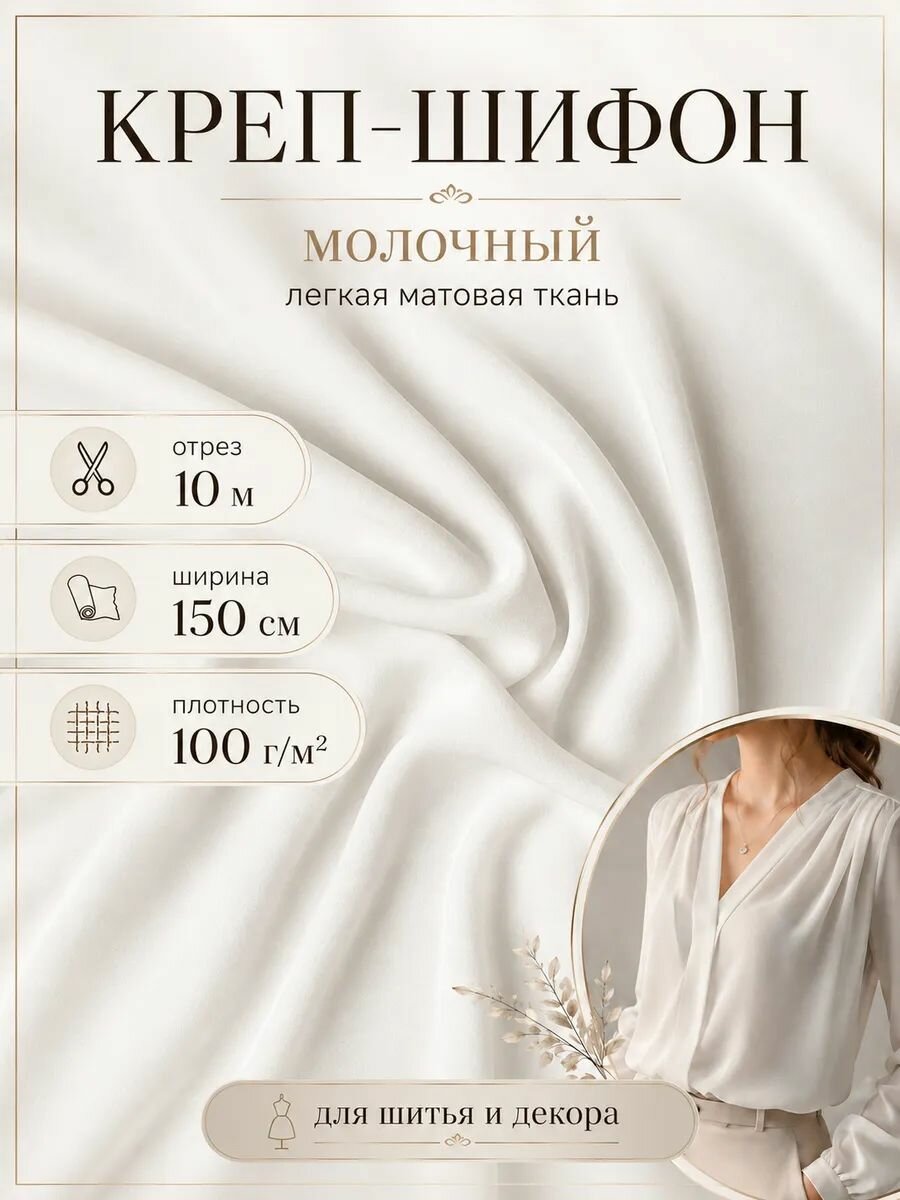 Креп-шифон ткань для шитья, ш-145 см, отрез 10 метров