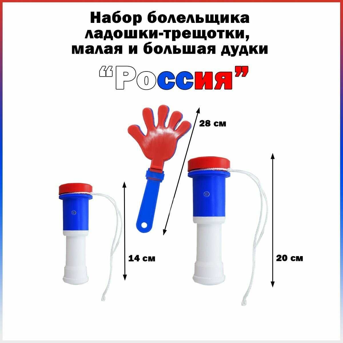Набор болельщика "Россия" дудки 14 см и 20 см, ладошка-трещотка 28 см