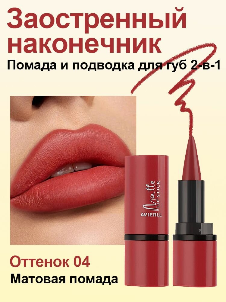 Матовая помада AVIERLL сверкает и делает вас белее, Помада и подводка для губ 2-в-1(04)