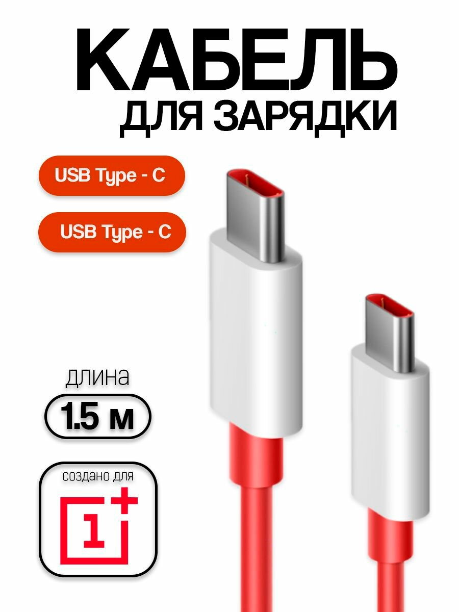 Кабель Type-C - Type-C для OnePlus C20 Dash, 4A, 150 см, для зарядки и передачи данных