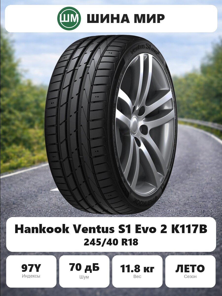 Шина Hankook Ventus S1 Evo 2 K117B 245/40 R18 XL 97Y Летняя Нешипованная