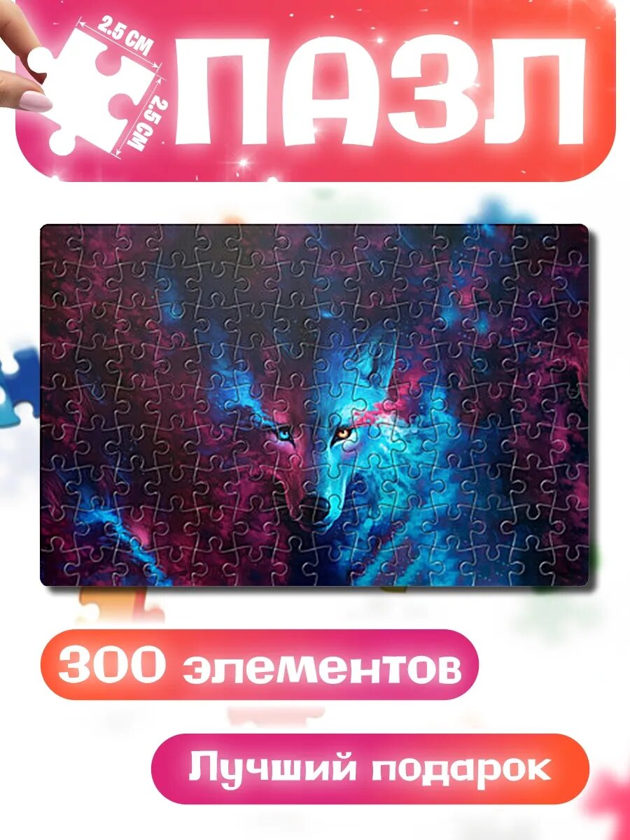 Пазлы для детей и взрослых Звездный волк