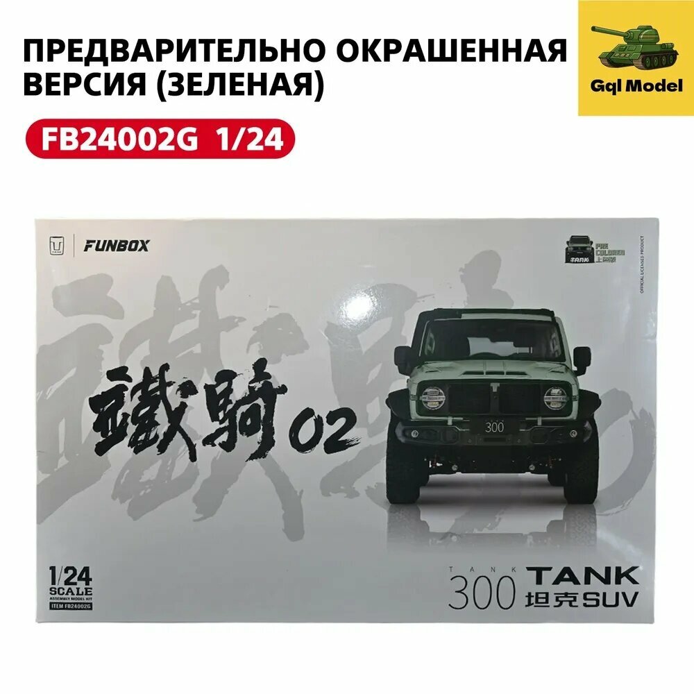 FUNBOX FB24002G 1/24 Резервуар для ГВМ 300 Tieqi 02 в предварительно окрашенном исполнении