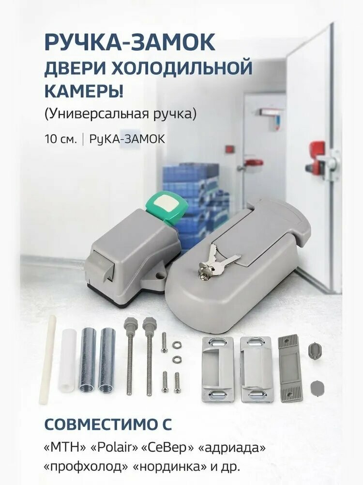 Ручка-замок двери холодильной камеры (Универсальная ручка)оборудование для общепита