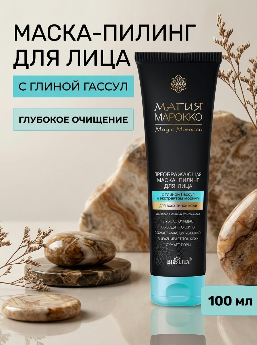 Маска-пилинг для всех типов кожи Преображающая, Магия Марокко, 100 мл, деликатное очищение и обновление кожи