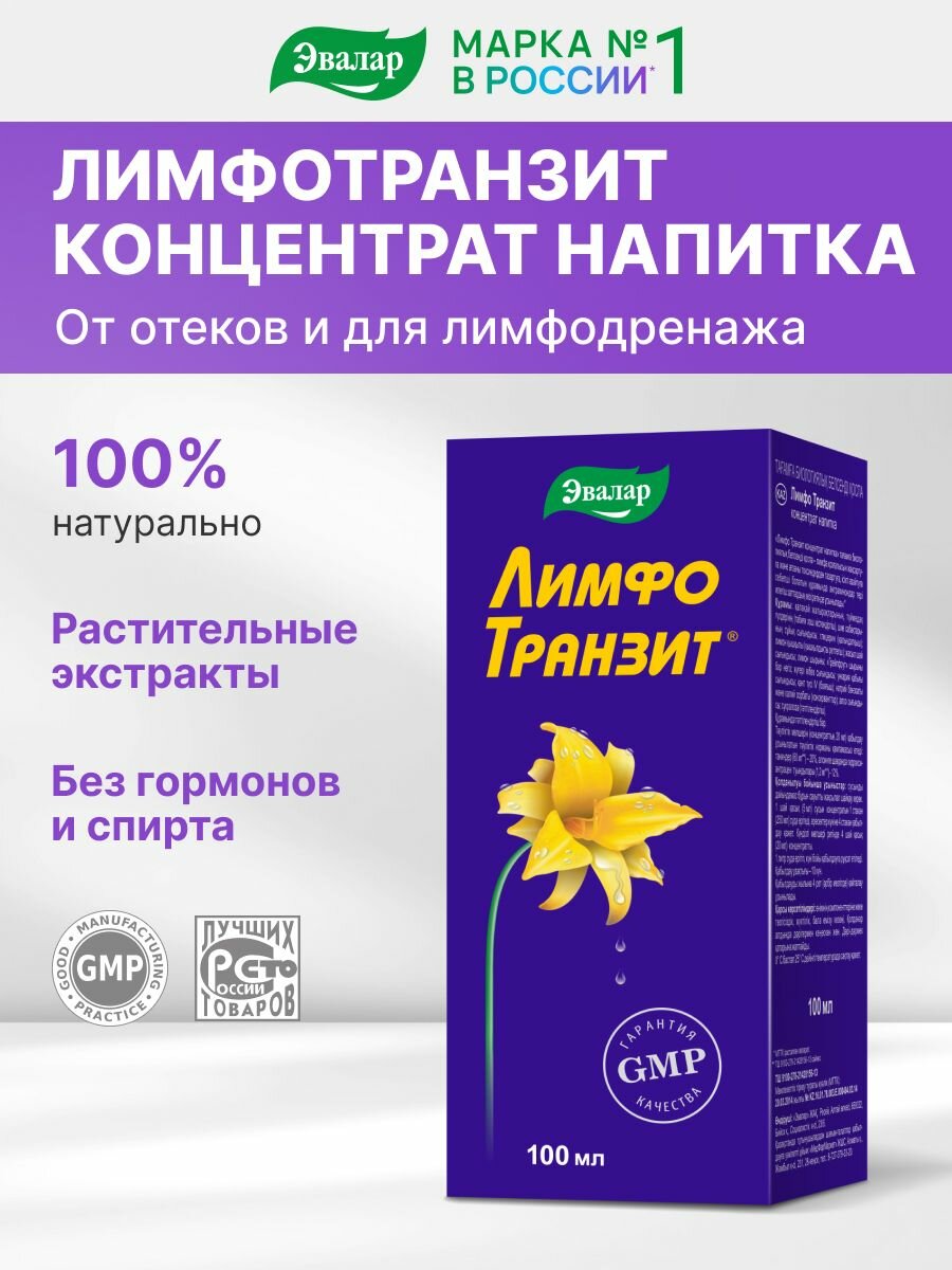 ЛимфоТранзит концентрат напитка Эвалар, лимфодренаж от отеков, 100 мл от отеков для лимфодренажа