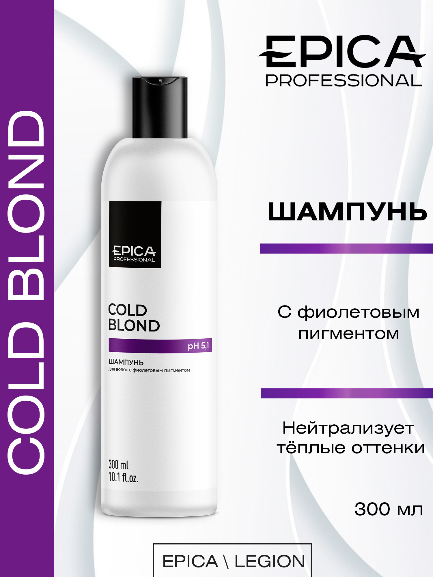 Epica Professional Шампунь для волос Cold Blond, для нейтрализации желтого оттенка, 300 мл