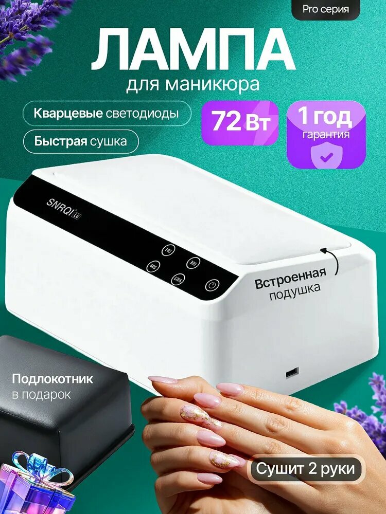 Лампа для маникюра L6 на 2 руки, для гель лака, профессиональная, 72вт, LED+UV
