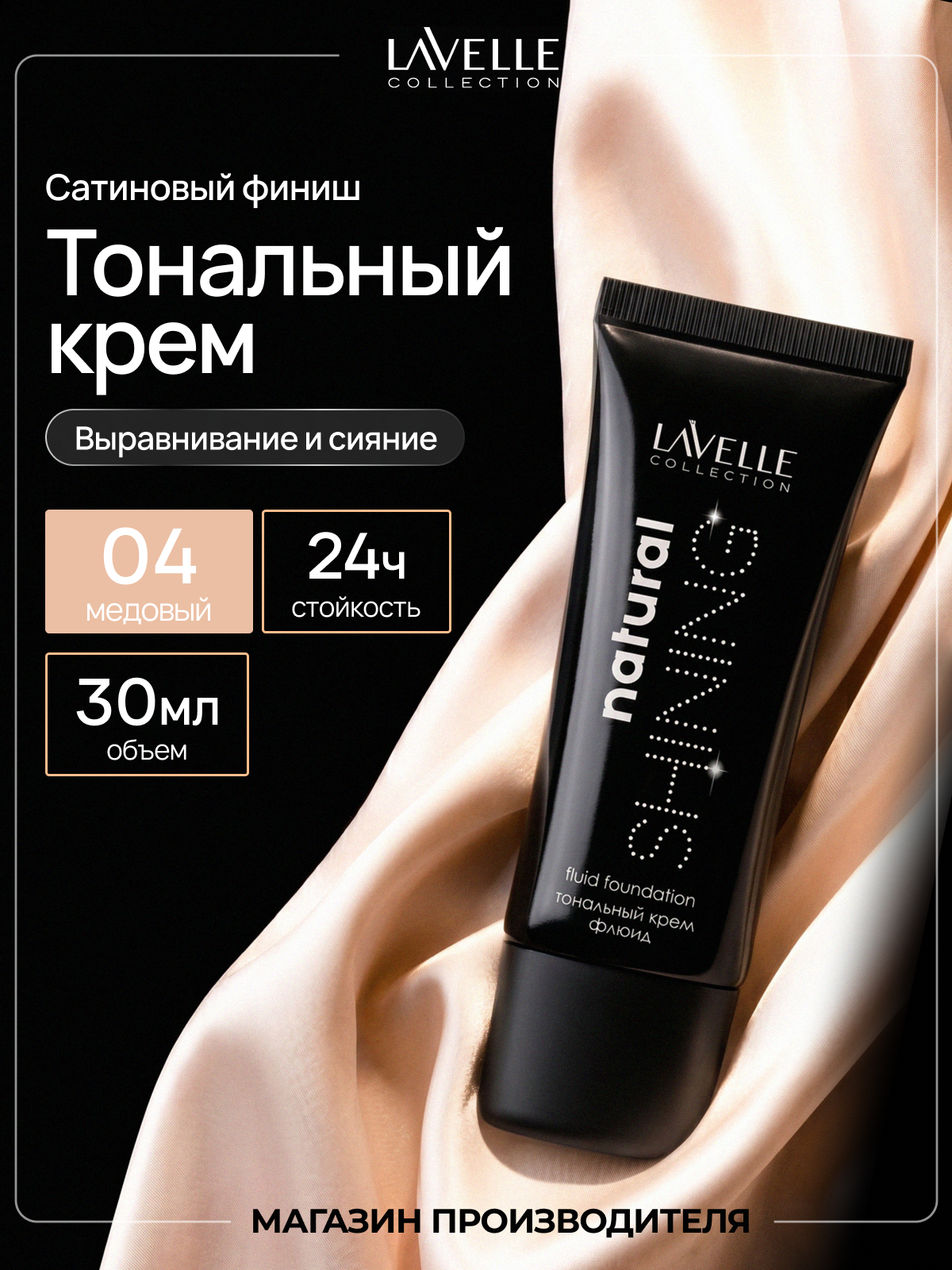 LavelleСollection Тональный крем Natural Shining №04 медовый
