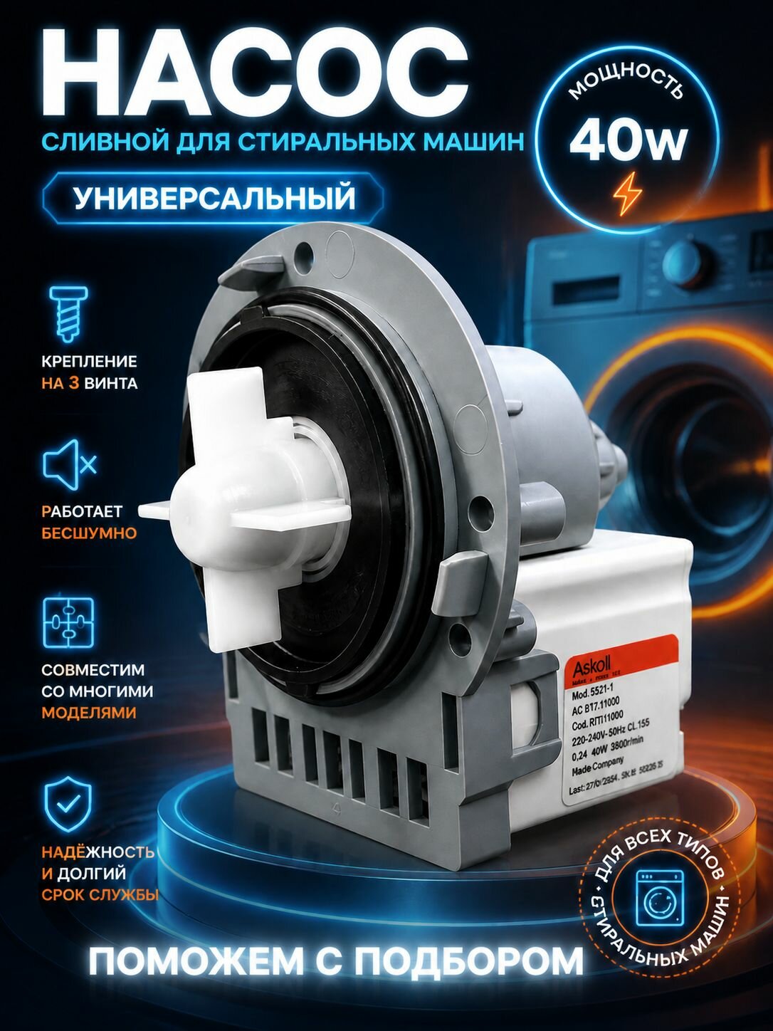 Помпа (насос) для стиральной машины LG, Samsung, Weissgauff, Dexp, Leran, Haier, Midea. Универсальный Askoll M231xp. S3032. 144997. 4681EN2005A BPX-2 запчасть для стиральных машин