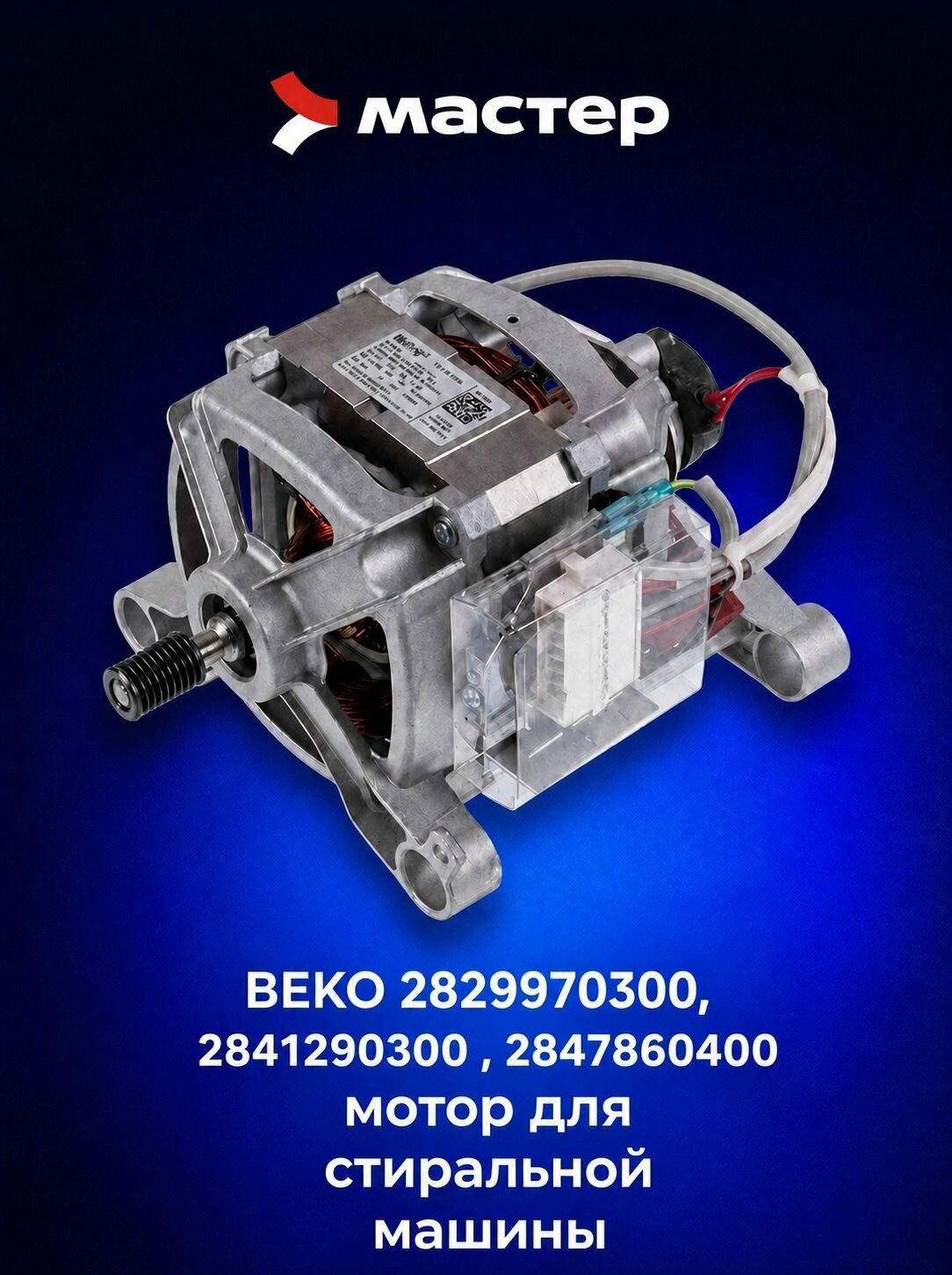 Beko двигатель для стиральной машины 2829970300, 2841290300, 2847860400