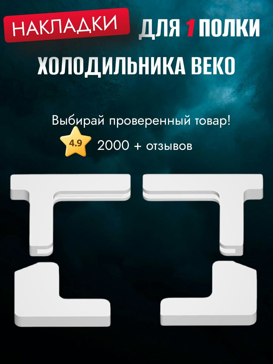 Комплект накладок для полки холодильника Beko
