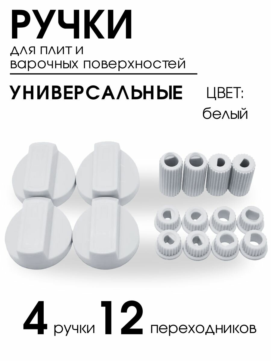 Универсальные ручки для плит, варочных панелей, духовых шкафов, белые 4 шт. + 12 переходников, набор ручек