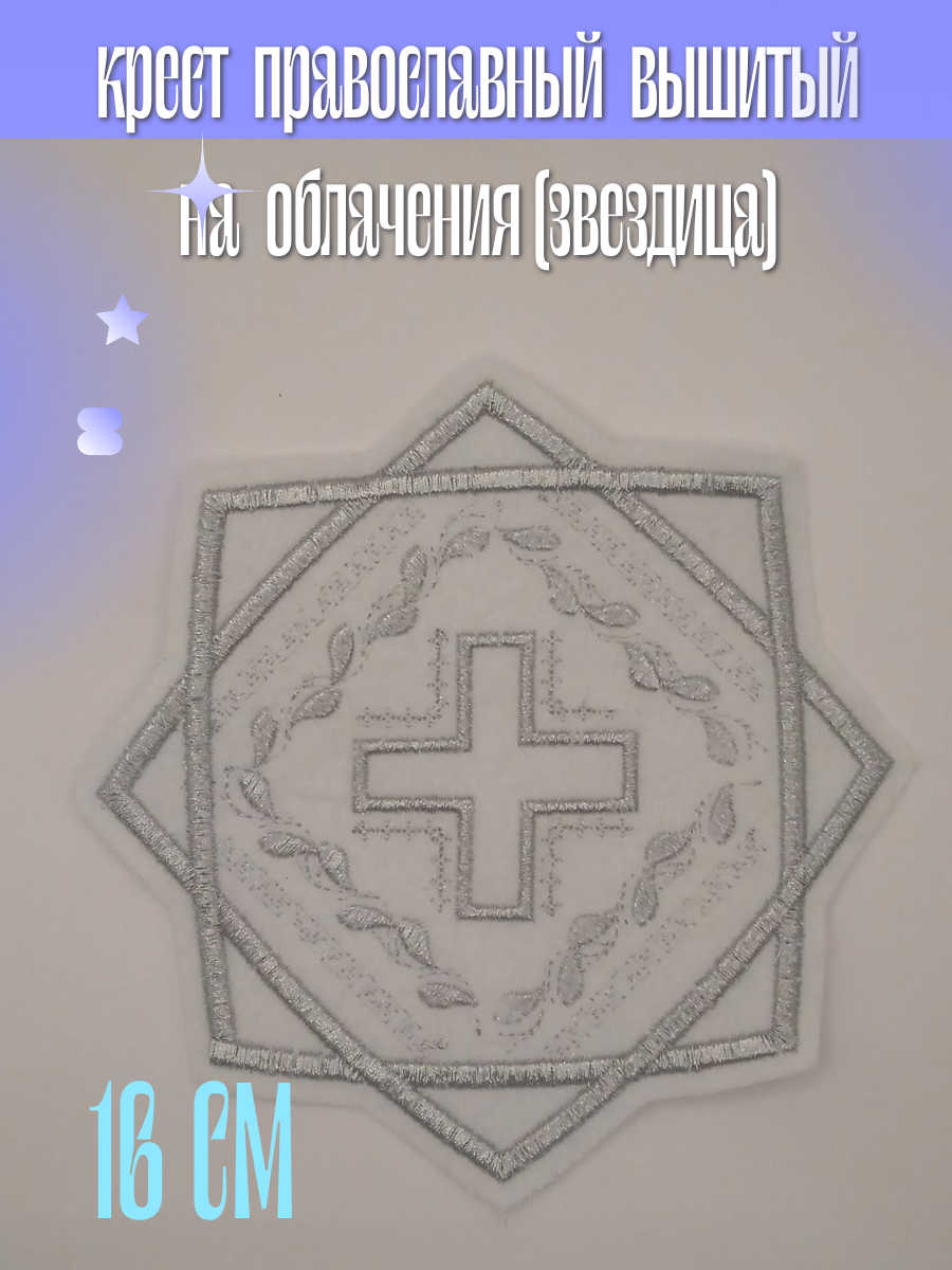 Крест православный восьмиконечный вышитый для облачений, Звездица, 16 см, белый серебро