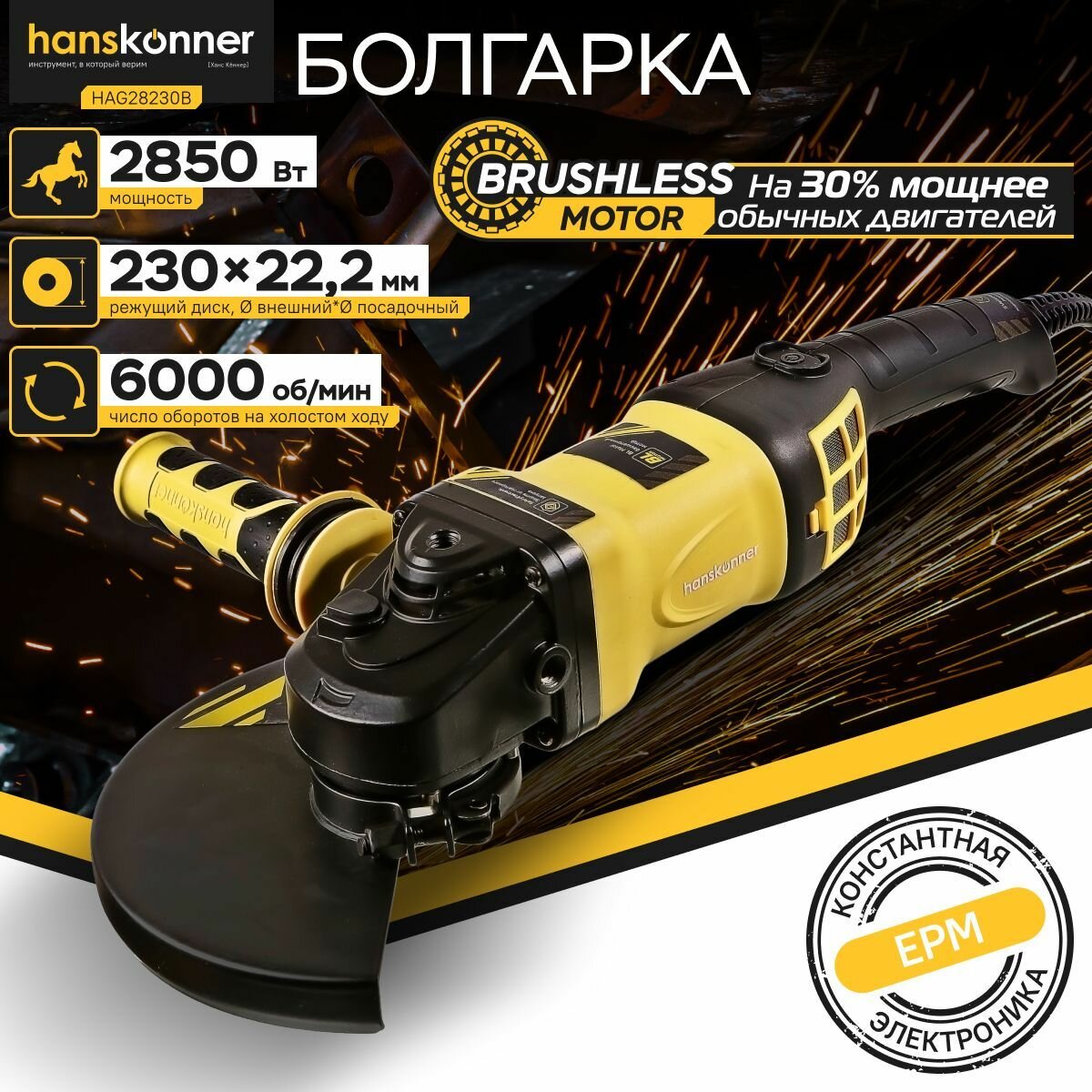 Болгарка электрическая (УШМ) Hanskonner PLATINUM HAG28230B, бесщеточная, 230 мм, 2850 Вт, 6000 об/мин