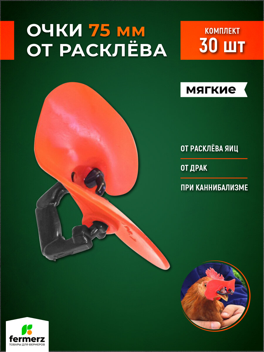 Очки от расклева для кур мягкие 75 мм FERMERZ . Комплект 30 штук.