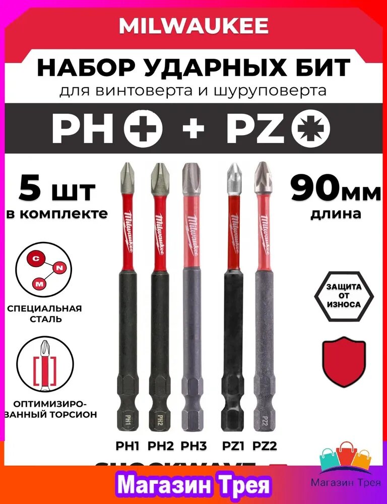 Бита Milwaukee SHOCKWAVE PH1 + PH2 + PH3 + PZ1 + PZ2, длина 90мм