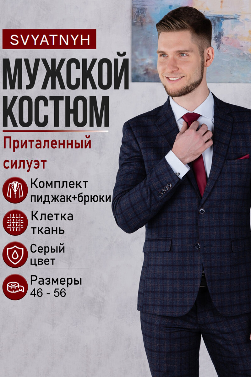 Костюм классический