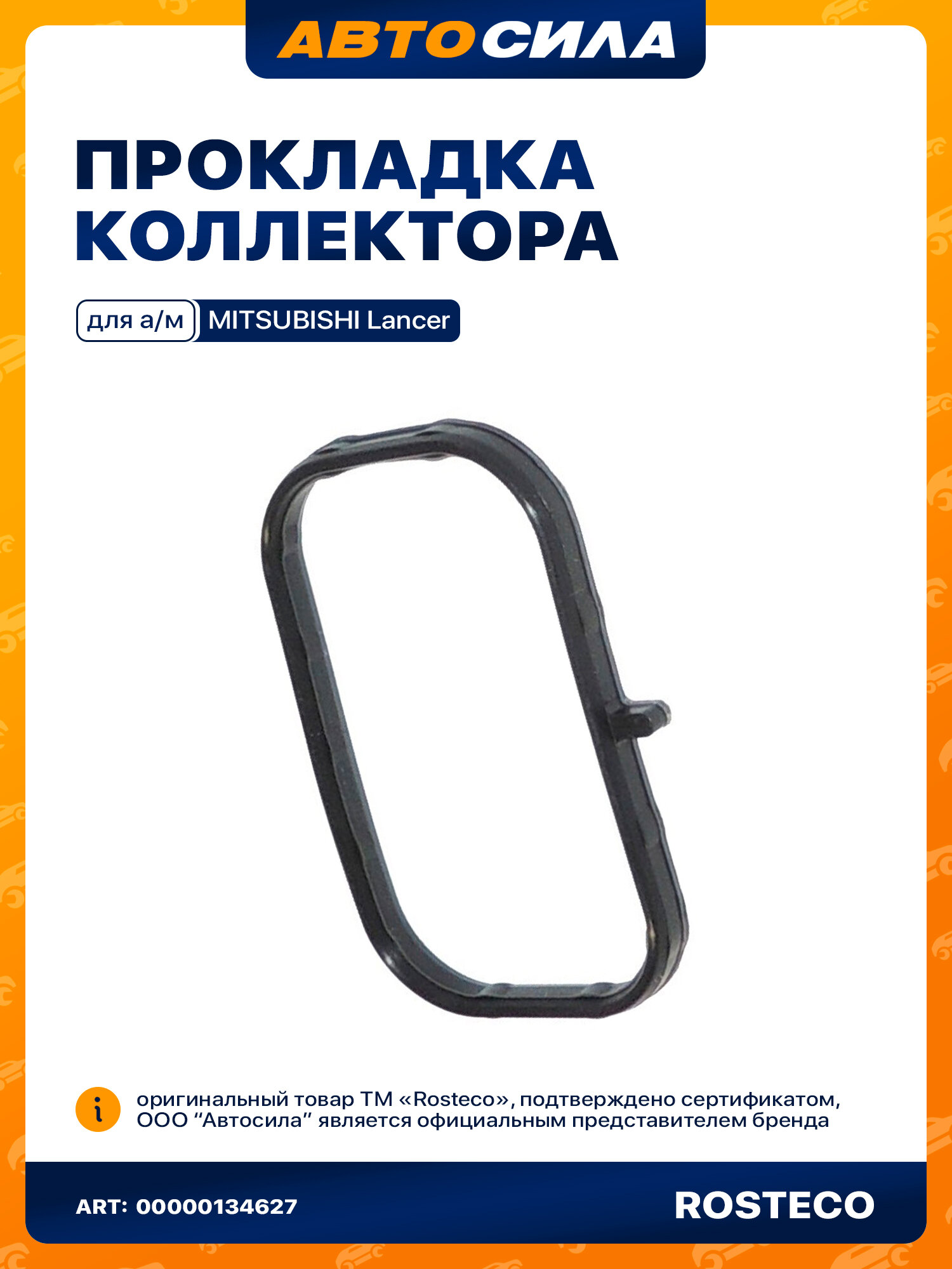 Прокладка впускного коллектора Mitsubishi ростеко (ASX, Delica, Galant, Lancer, Outlander 1.8i - 2.4i (4B10/4B11/4B12) 2006>) силикон в инд. упак. 1542A13