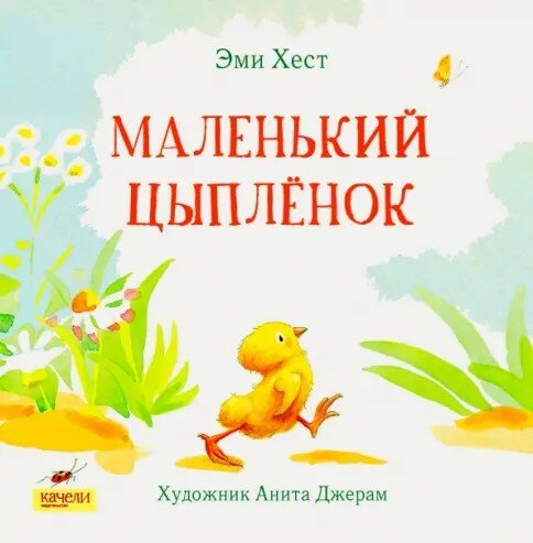 Маленький Цыпленок, 2017, Хест Э. Качели