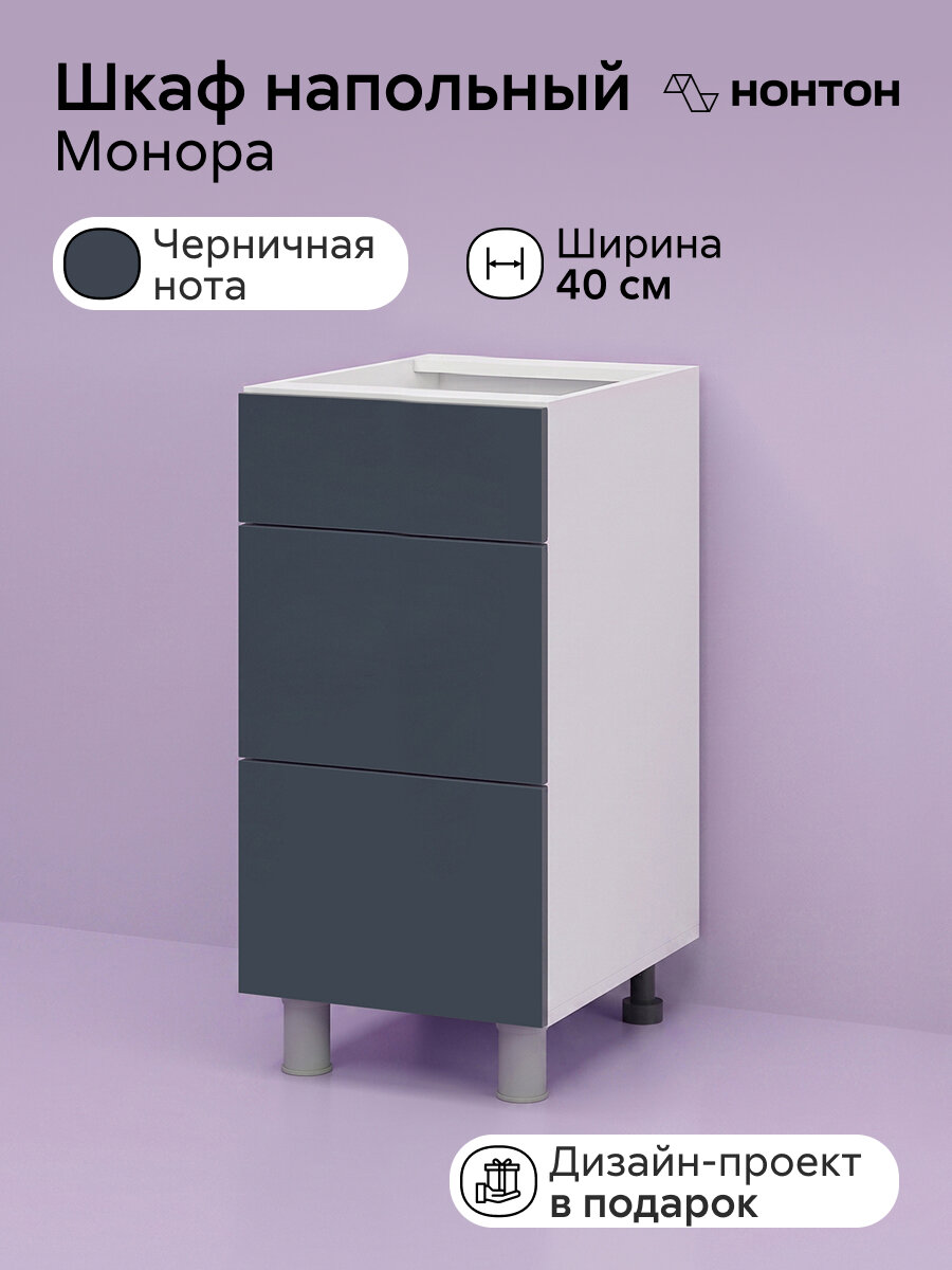 Шкаф нижний с ящиками Нонтон Монора, 40х50.6х82.4 см, белый / черничная нота