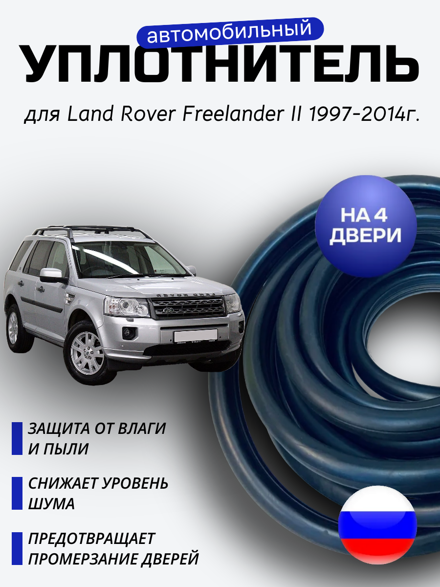 Комплект уплотнителей проема 4 дверей для Ленд Ровер Фрилендер 2 (Land Rover Freelander II) 1997-2014г.
