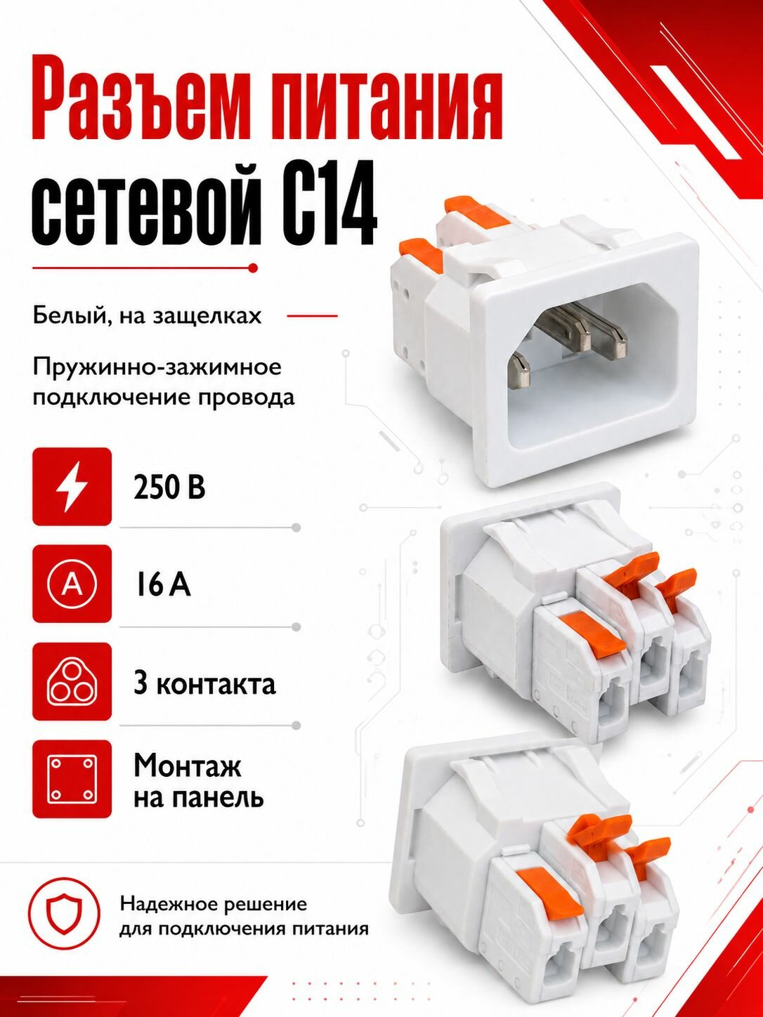 Разъем питания C14 IEC 60320 на защелках, одинарный, белый, 16А 250В, 1 шт