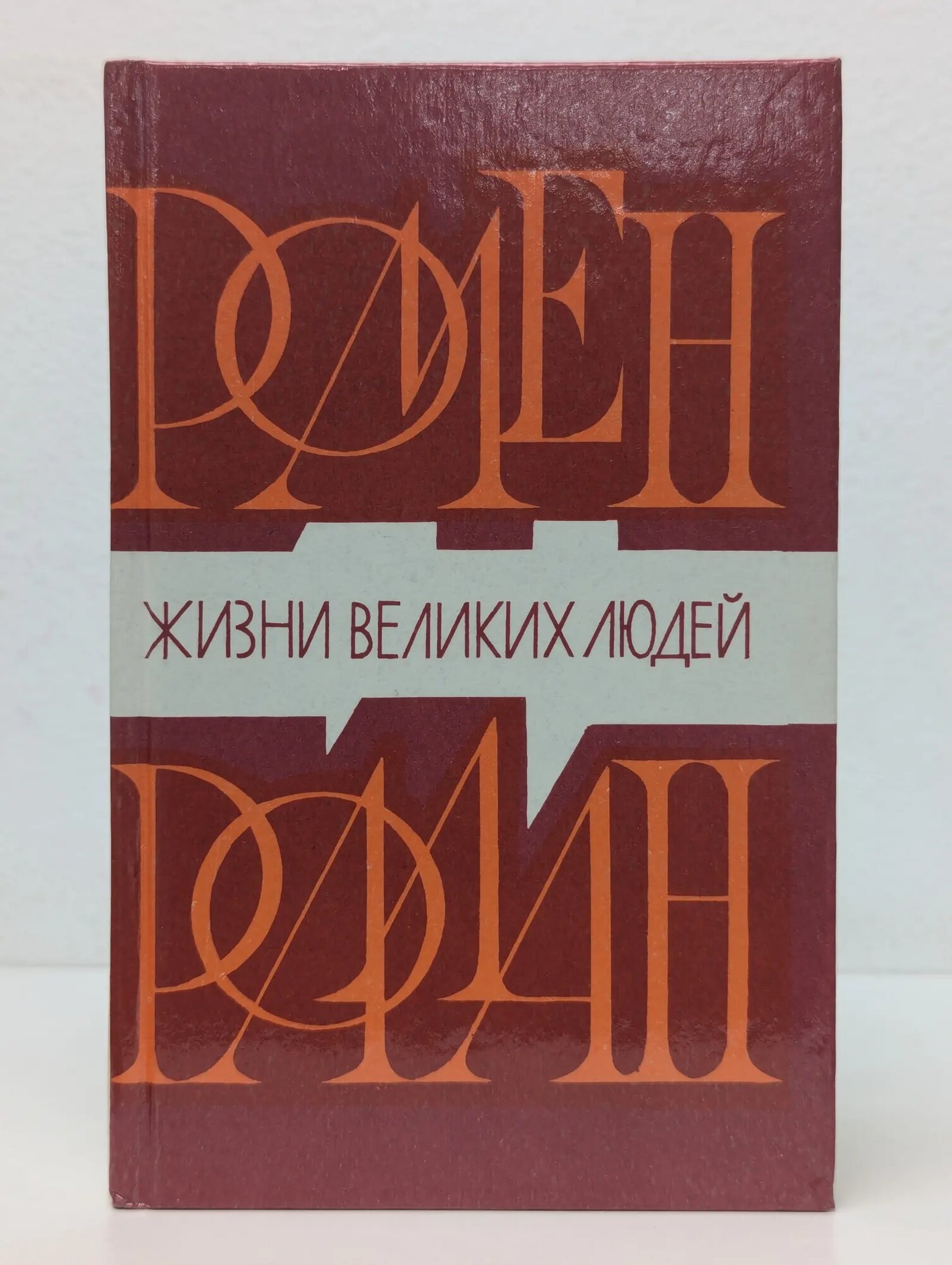 Жизни великих людей Роллан Ромен 1993