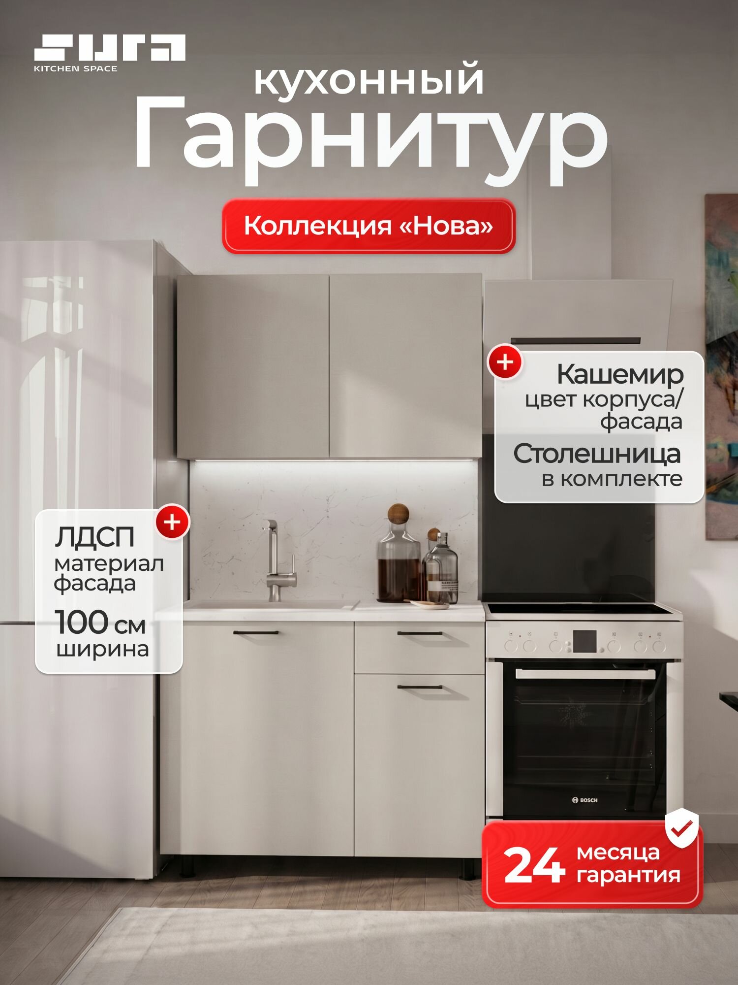 Кухонный гарнитур, 100х60х214, Нова, кашемир, столешница, Сурская мебель