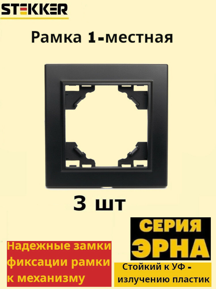 Рамка одноместная, серия Эрна, комплект 3 штуки, PFR00-9001-03, черный, STEKKER 39625