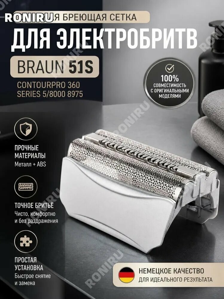 Сменная бреющая сетка для электробритвы Braun 51S, ContourPro 360 Series 5/8000 8975 совместимая сменная головка, металл и ABS, серебристая, простая установка