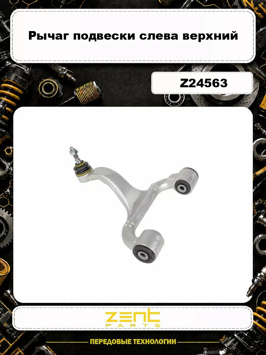 Рычаг подвески ZENTPARTS Z24563 слева верхний