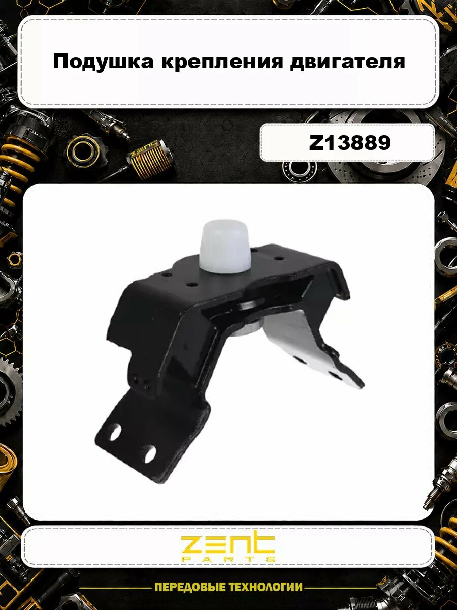 Подушка крепления двигателя ZENTPARTS Z13889