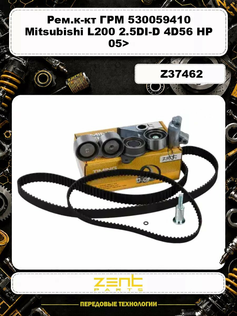 Рем. к-кт ГРМ 530059410 Mitsubishi L200 2.5DI-D 4D56 HP 05> Z37462 ZENTPARTS