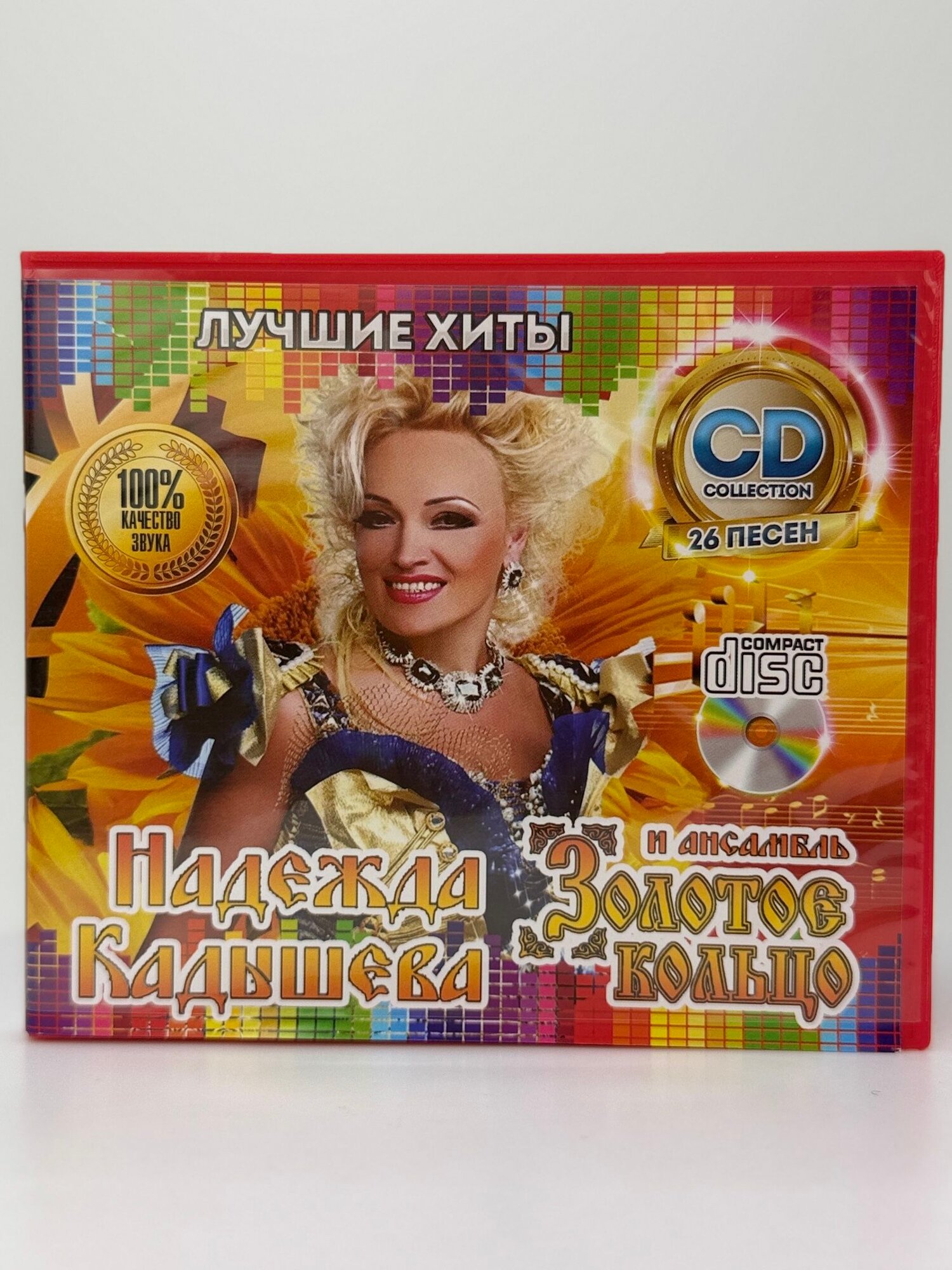 Надежда Кадышева и ансамбль Золотое кольцо . Лучшие хиты. CD диск (26 песен)