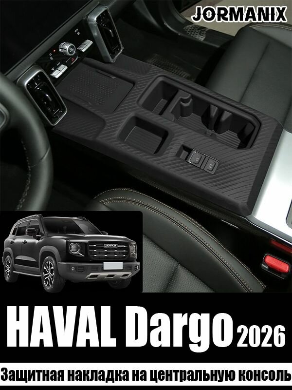 Защитная накладка на центральную консоль Хавал Дарго, HAVAL Dargo 2026 аксессуары