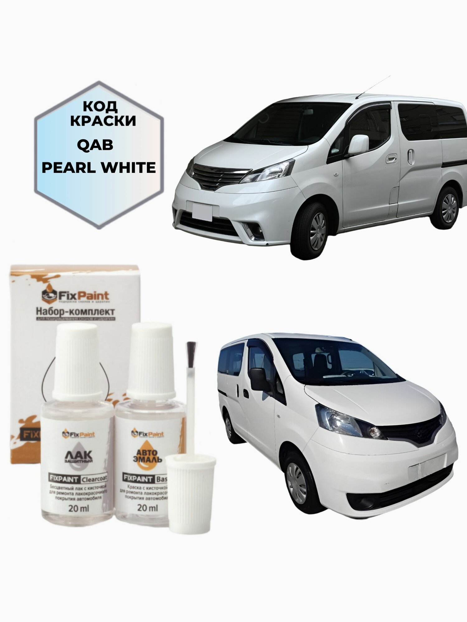 Подкраска NISSAN NV200, код QAB, PEARL WHITE, набор FixPaint Double, краска и лак для подкраски сколов и царапин