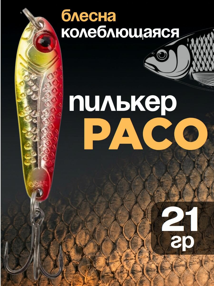 Блесна колеблющаяся Paco 21гр, пилькер на жереха