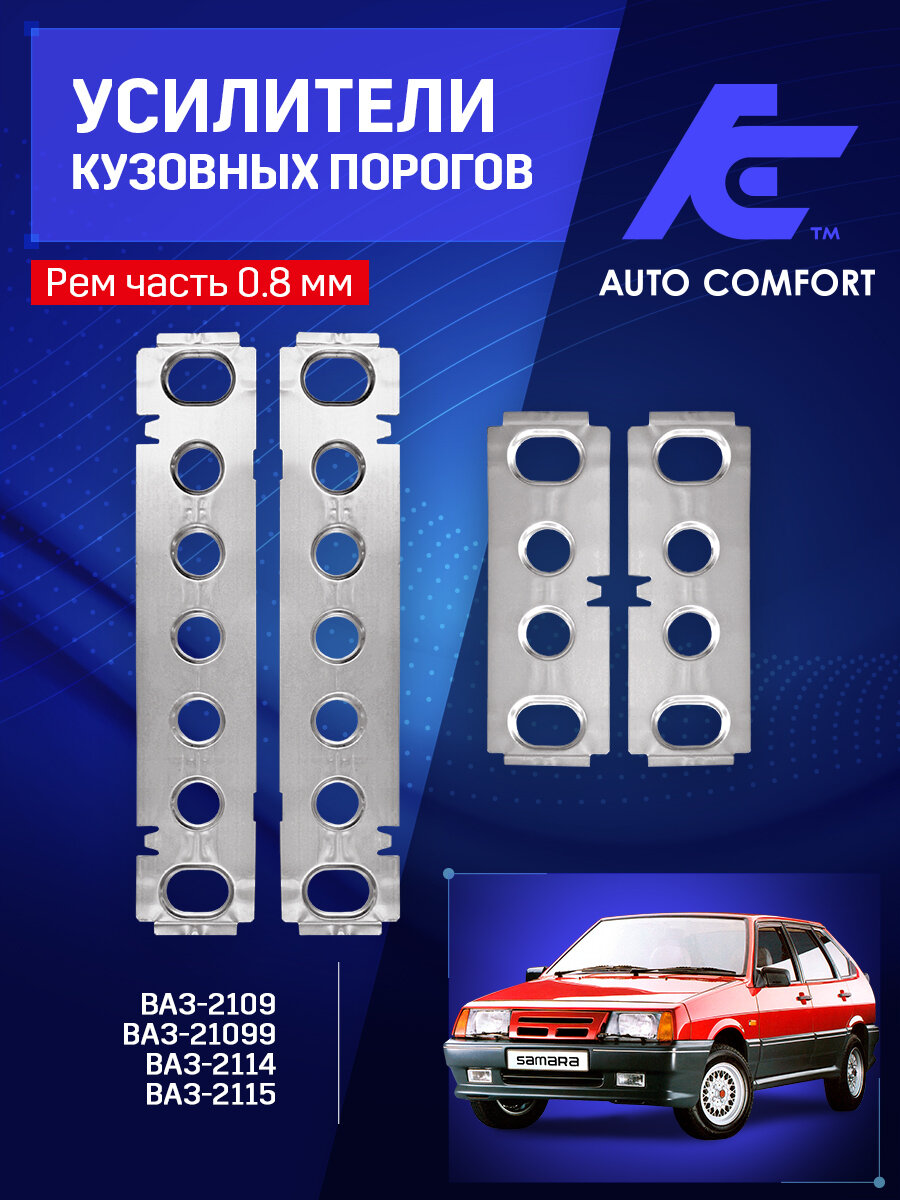 Усилители кузовных порогов (Рем. часть-0.8 мм) Ваз 2109: 21099; 2114; 2115