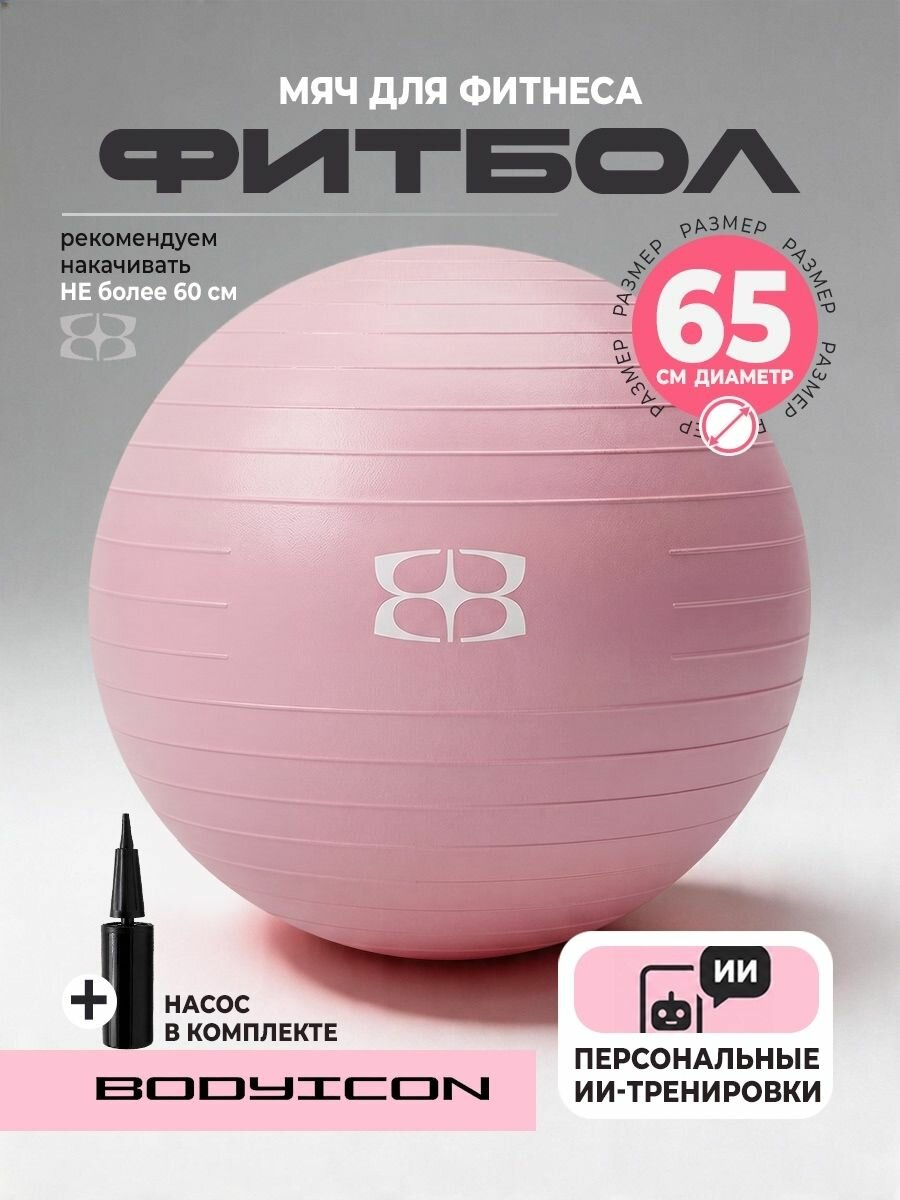 Фитбол 65 см с насосом BODYICON для фитнеса, мяч для фитнеса, розовый