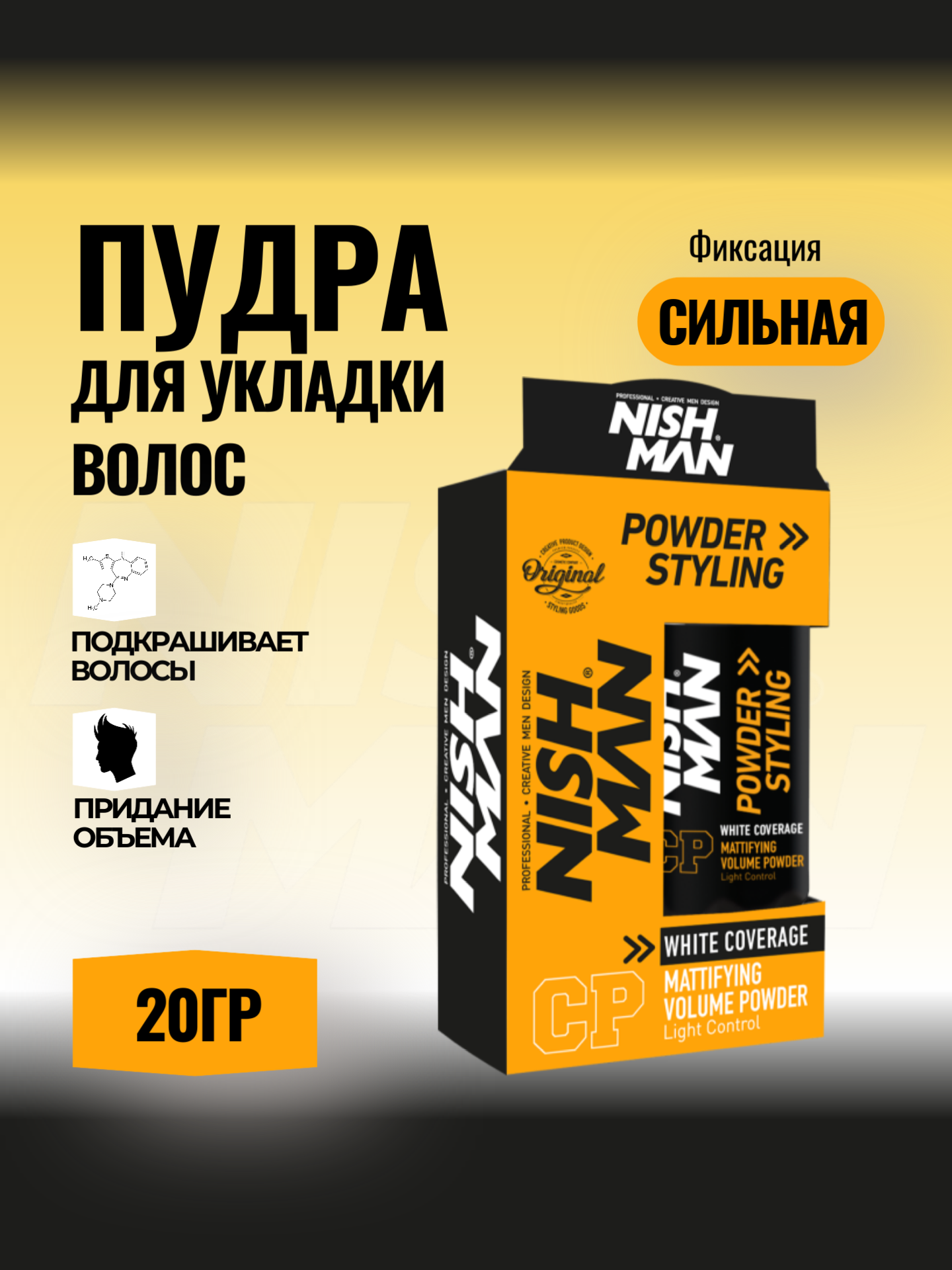 Пудра для волос Nishman CP черный эффект, для придания объема.