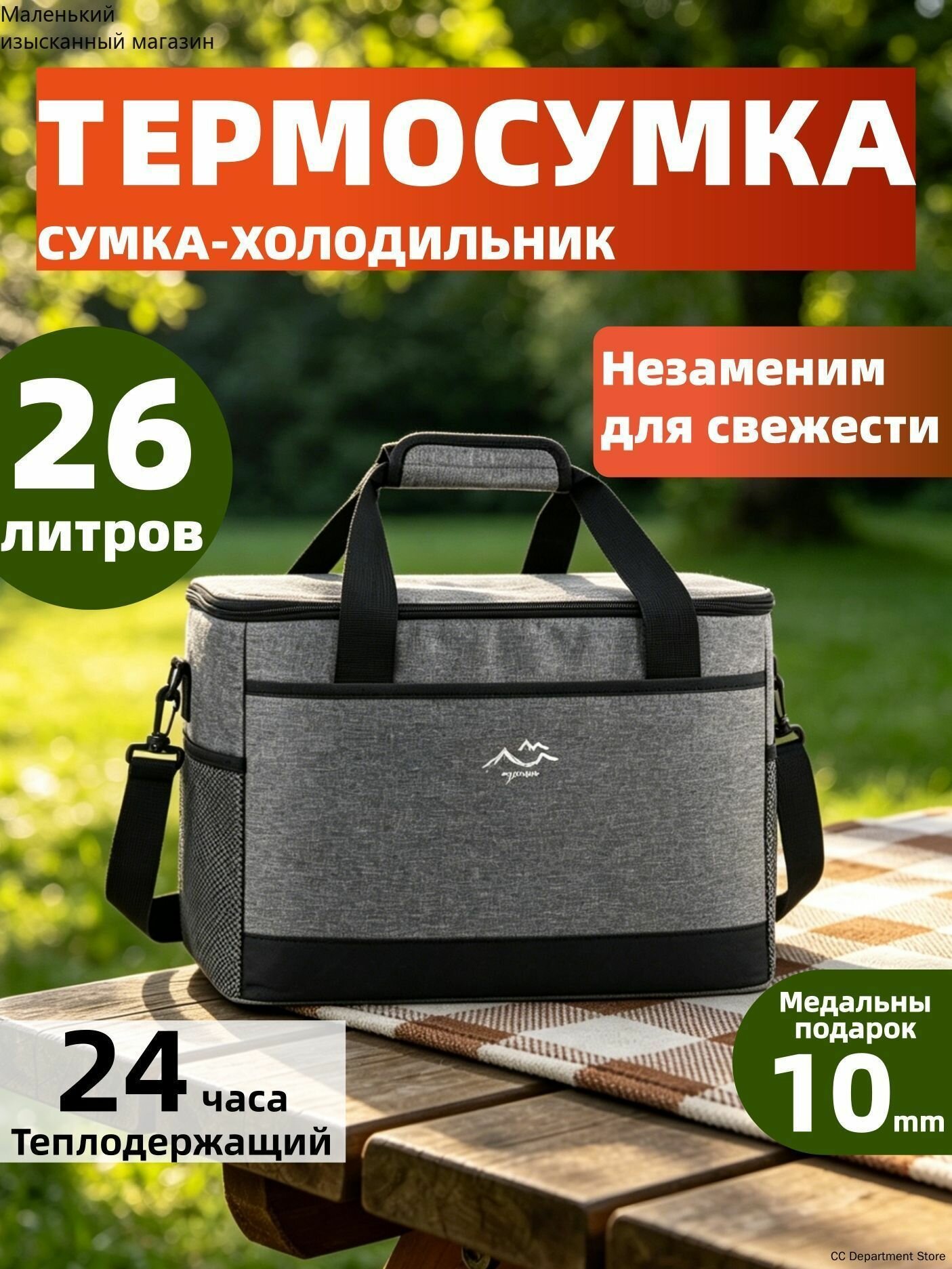 Термосумка 26 литров, сумка-холодильник, Поддерживает температуру 24 часа
