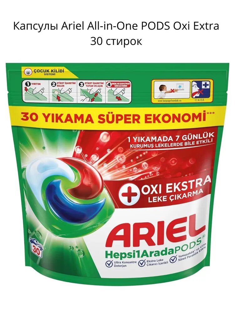 Капсулы Ariel All-in-One PODS Oxi Extra30 стирок