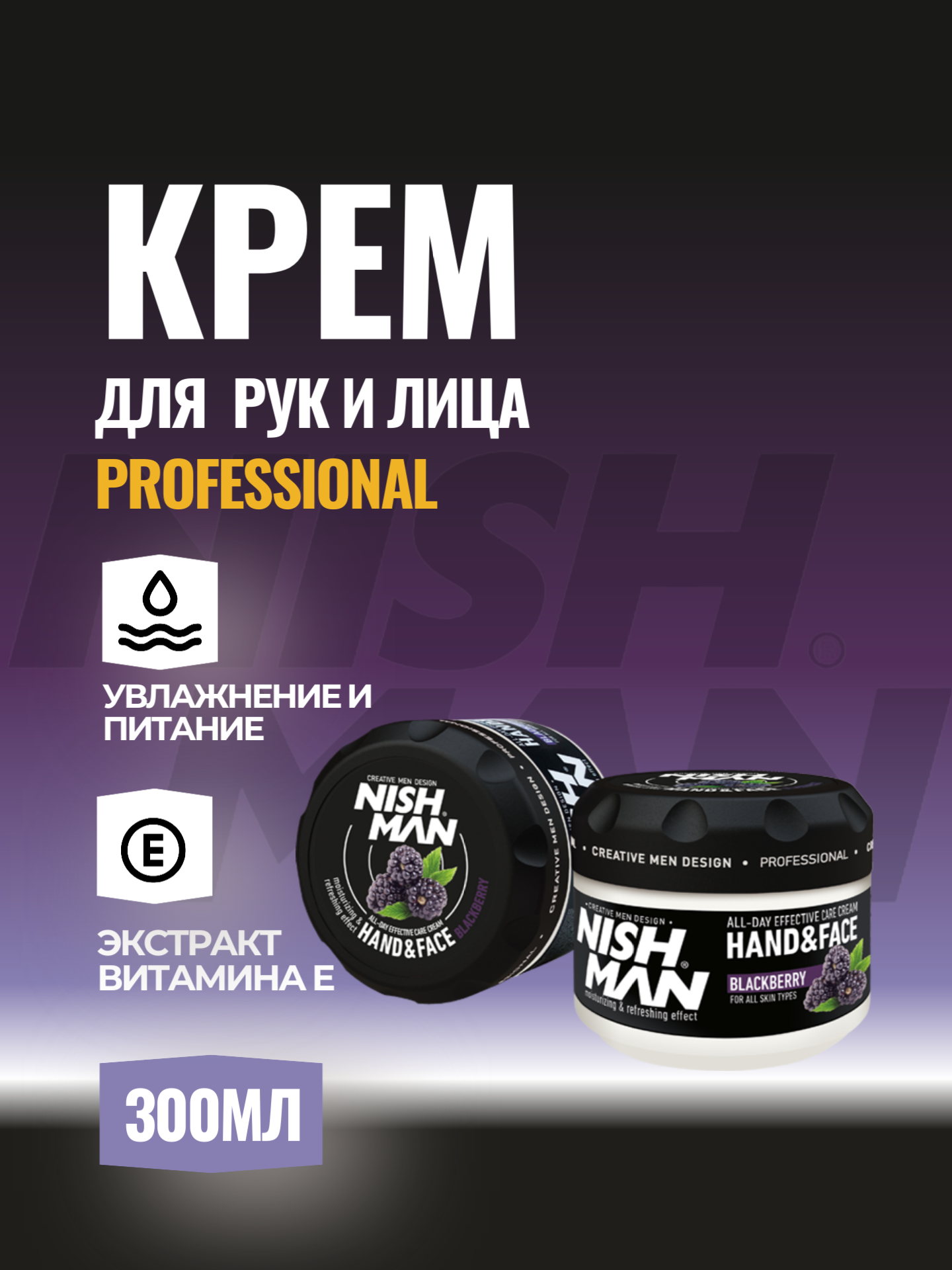 Крем для рук и лица Nishman Blackberry 300 мл, HAND & FACE CREAM, увлажняющий