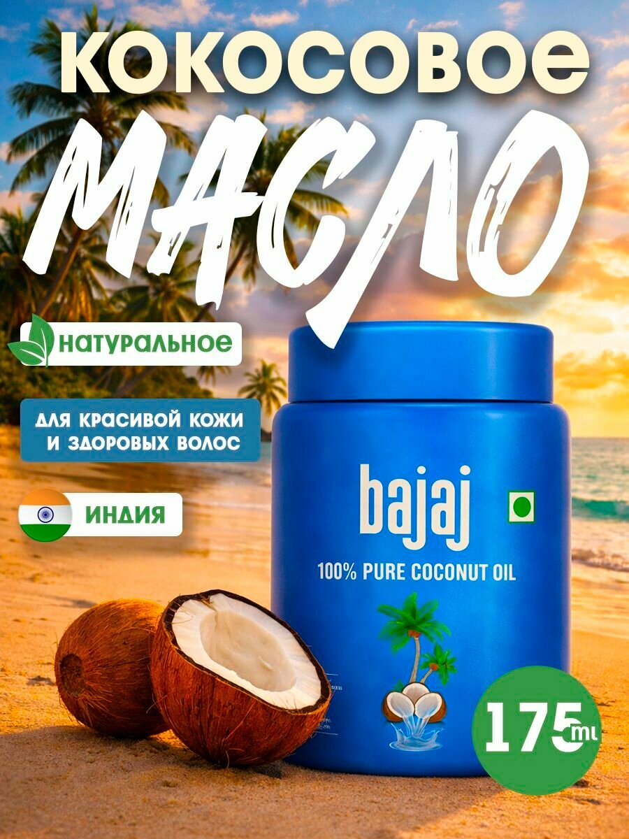 BAJAJ Кокосовое натуральное масло 175 мл